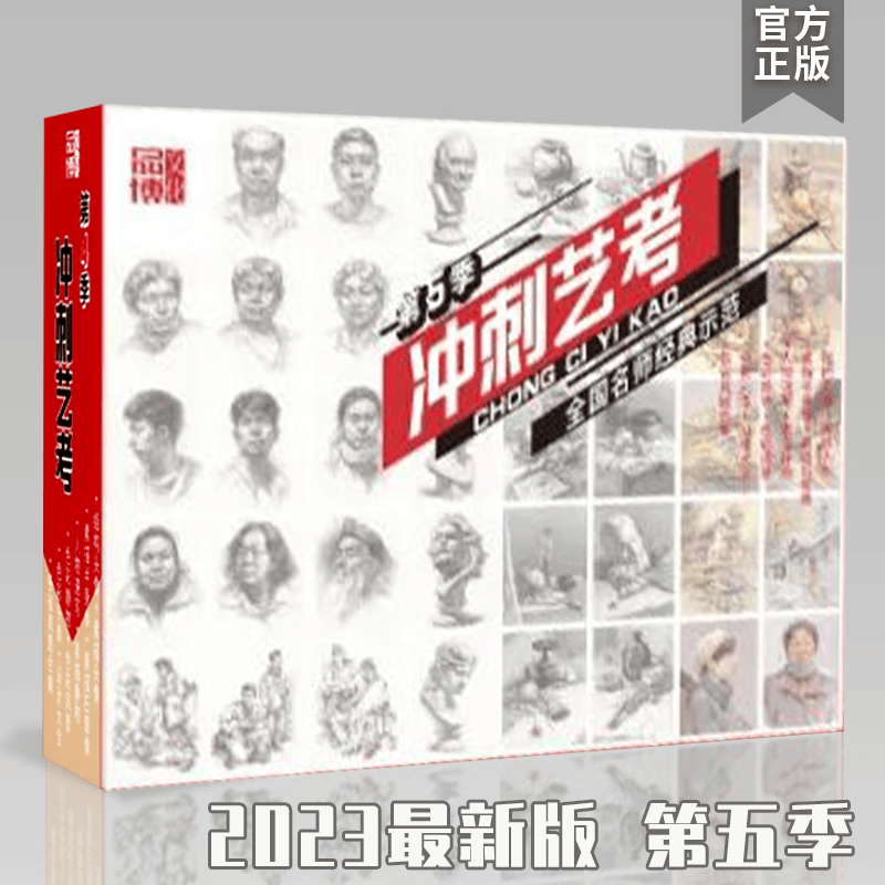 冲刺艺考第五5季2022品博文化全国名师经典范画考场宝典口袋掌中宝素描静物头像速写色彩风景设计综合迷你小