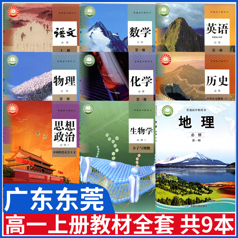 广东东莞高一上册课本全套中图版地理必修一课本部编版语文人教版数学a版英语物理化学生物历史政治必修第一册高一上册教材全套书