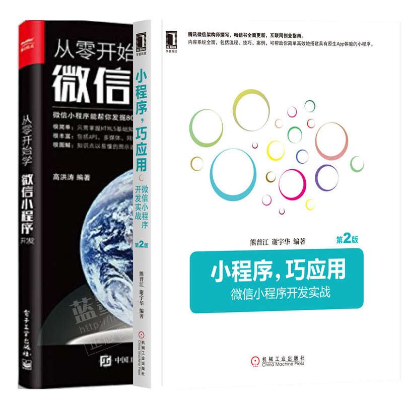 从零开始学微信小程序开发+小程序巧应用:微信小程序开发实战书籍第二版