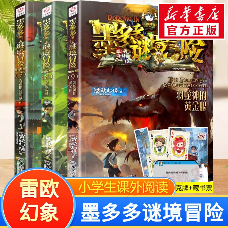 【全系列自选】墨多多谜境冒险 阳光版/不可思议的事件簿/怪物大师全套 查理里十世 雷欧幻像系列儿童文学 阳光版（7-9册）