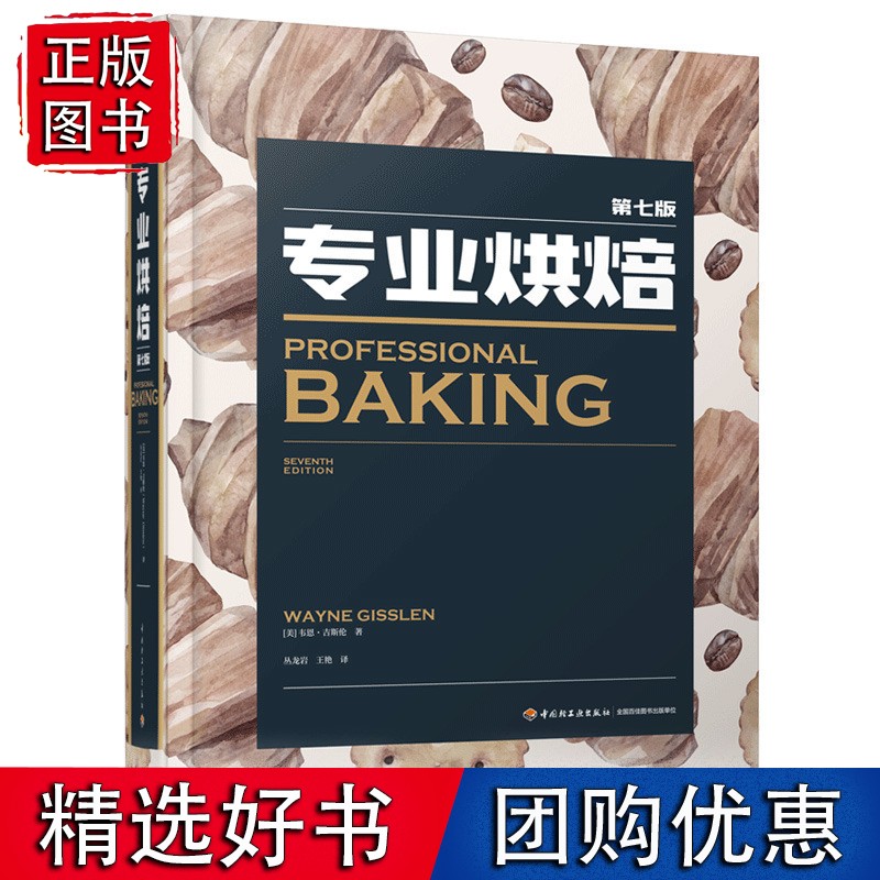专业烘焙（第七版）[精装大本]