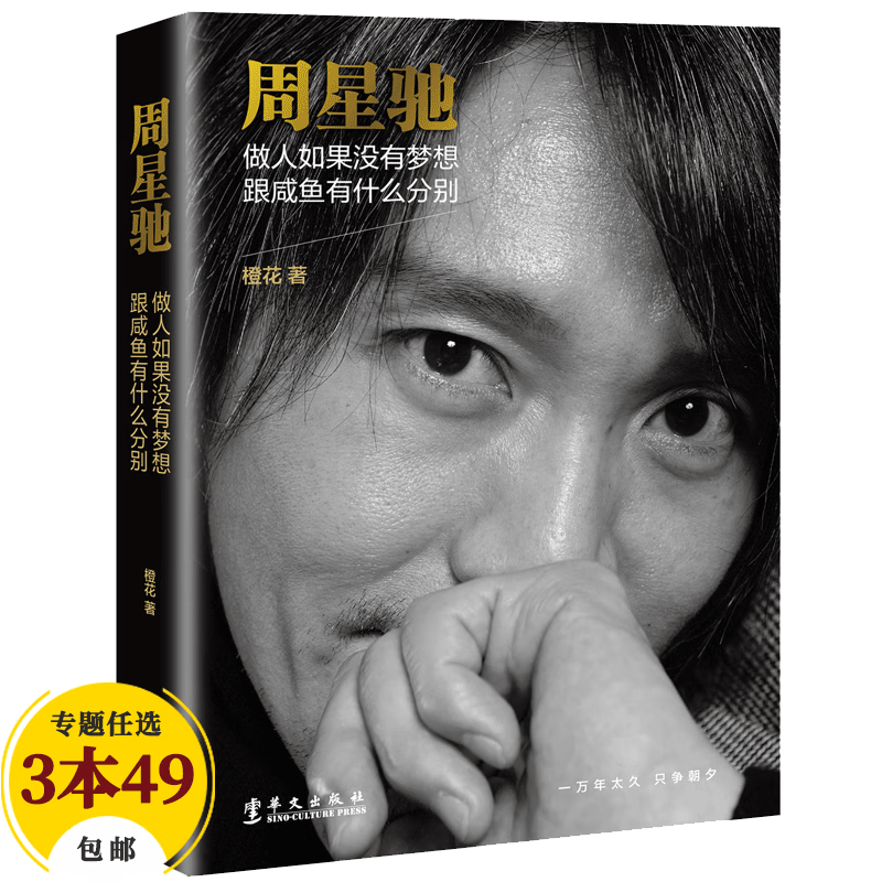 【包邮】文娱明星人物传记 周星驰：做人如果没有梦想，跟咸鱼有什么分别