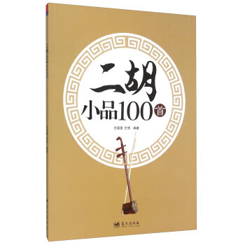 二胡小品100首 王国潼,王憓 蓝天出版社
