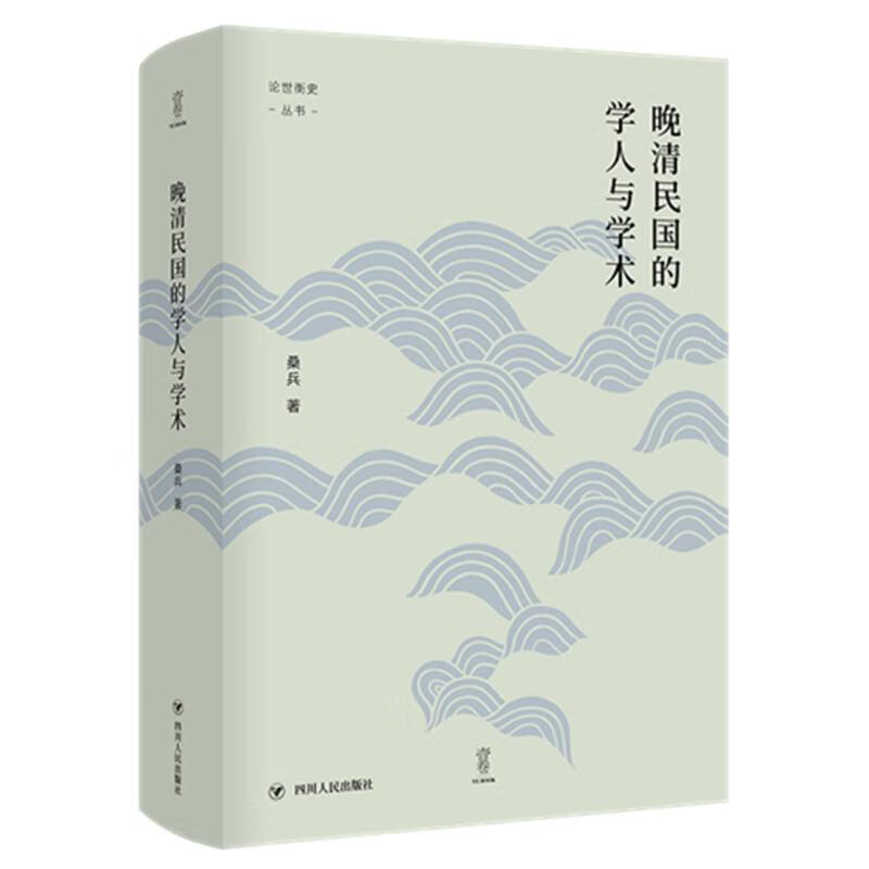 晚清民国的学人与学术(精)/论世衡史丛书