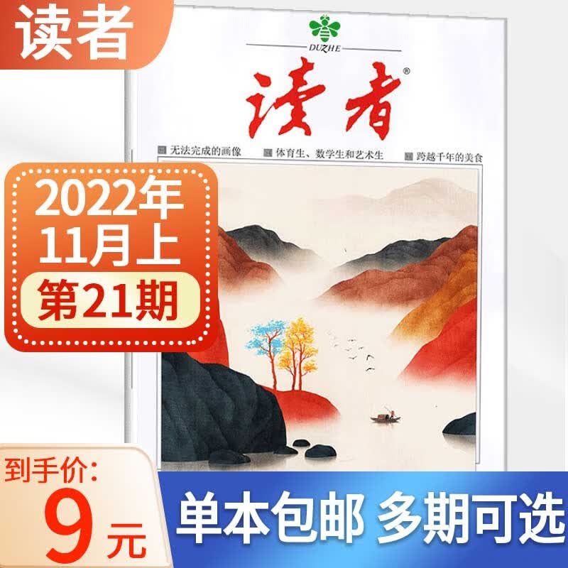 【多期可选】读者杂志2023/2022年 现代大众文学阅读社会热点故事类期刊 2022年11月上第21期