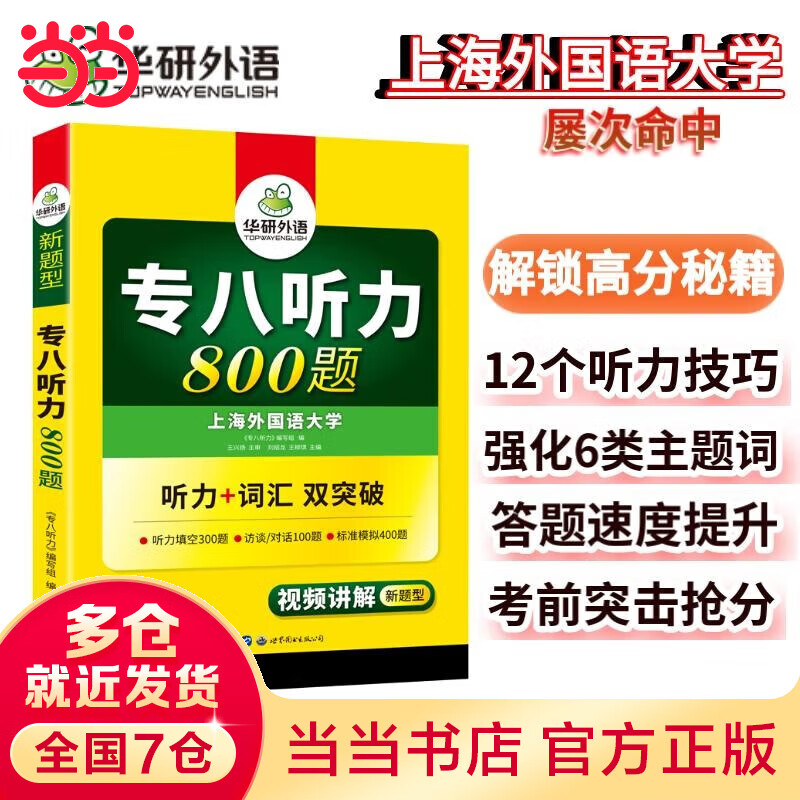 2023专八听力800题 华研外语英语专业八级TEM8专8可搭专八真题阅读改错作文写作词汇翻译
