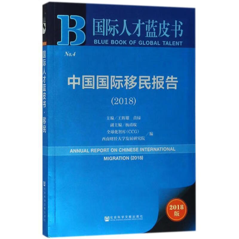 国际人才蓝皮书：中国国际移民报告 王辉耀,苗绿,杨靖旼等 编