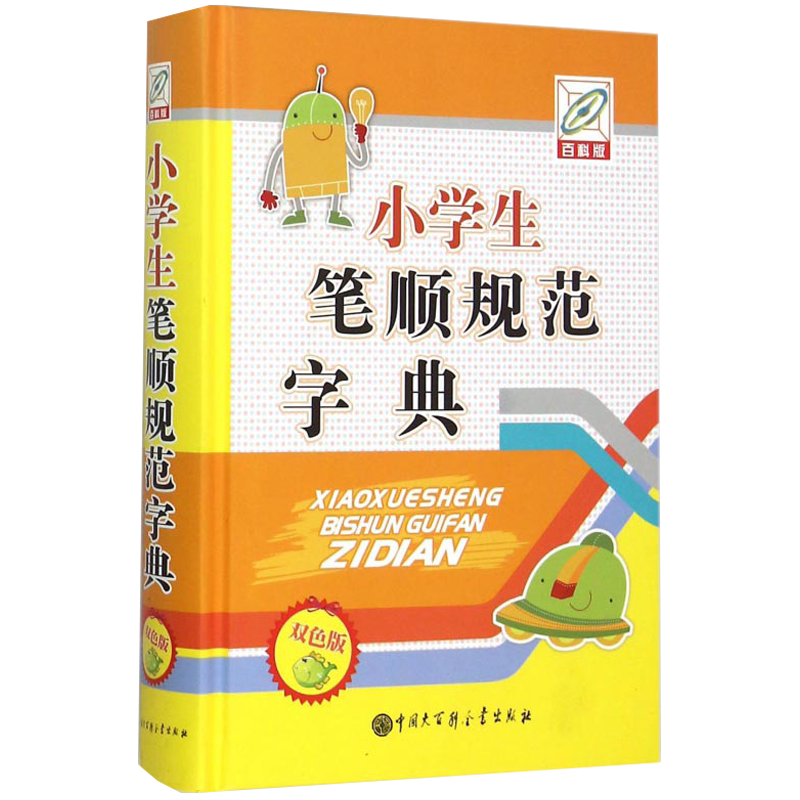 字典词典书籍 小学生笔顺规范字典（双色版）（精装） 定价29.8
