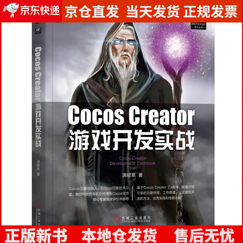 Cocos Creator游戏开发实战《现货速发》，