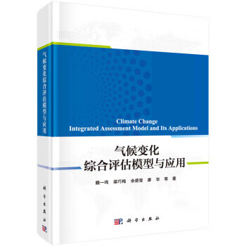 【现货】气候变化综合评估模型与应用 魏一鸣 科学出版社