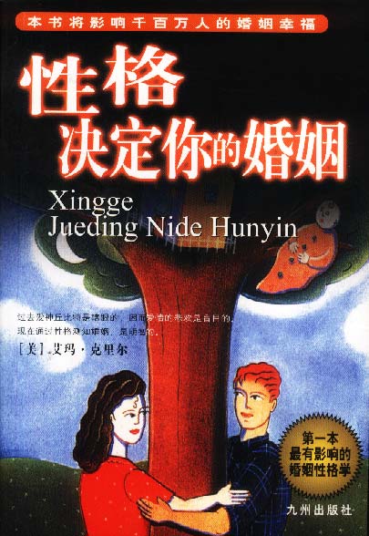 性格决定你的婚姻：本影响力的婚姻性格书【好书，下单速发】