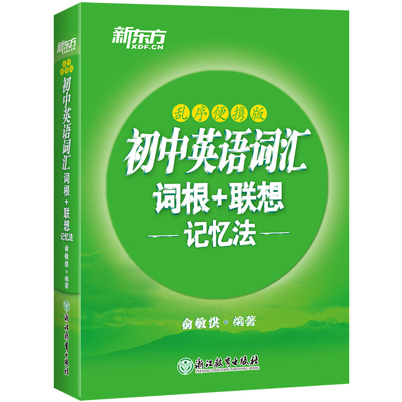 新东方初中英语词汇 乱序便携版 词根+联想记忆法 赠MP3音频 俞敏洪初中英语单词绿皮书口袋书中考英语单词初 初中英语词汇词根+联想记忆法 乱序便携版