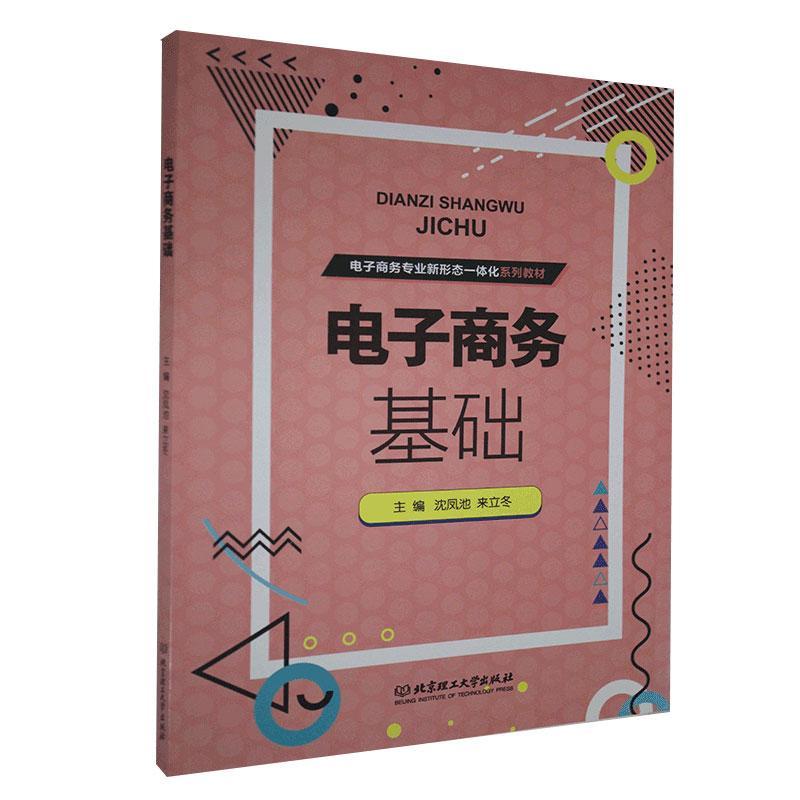 电子商务基础 管理 9787568288903