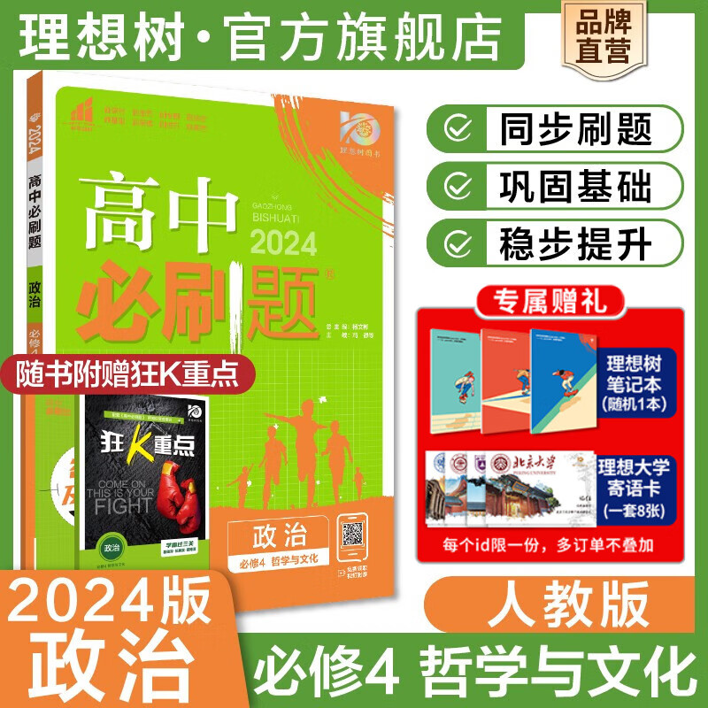 必刷题理想树2024新版新教材版高中必刷题政治必修4哲学与文化人教版RJ高二上配狂K重点高中同步练习教辅随堂一遍过