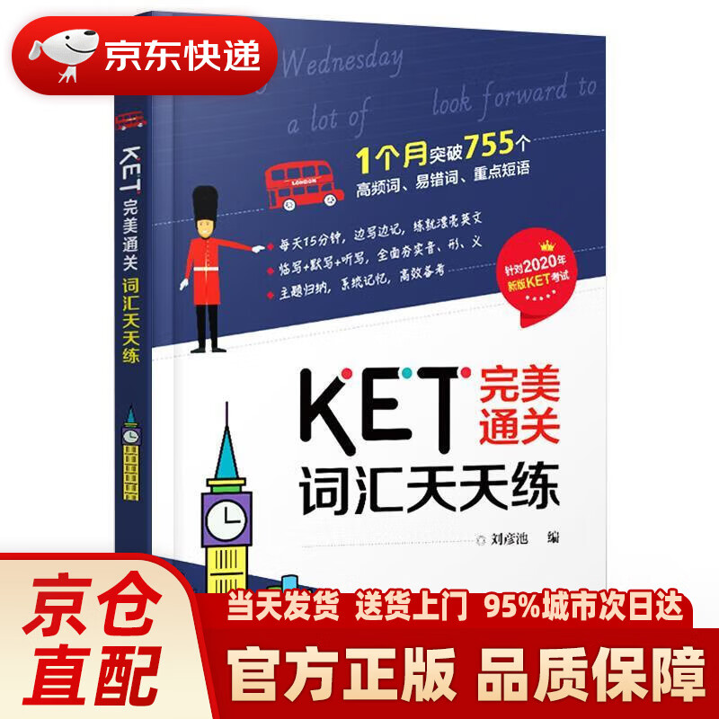 KET完美通关――词汇天天练