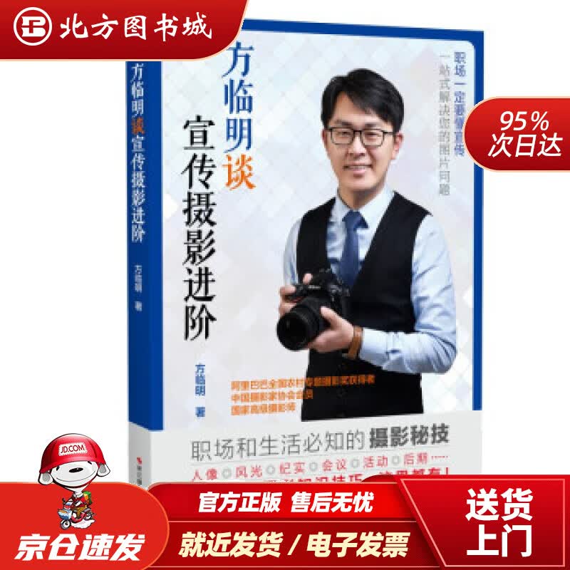 【现货】方临明谈宣传摄影进阶方临明著 北方图书城