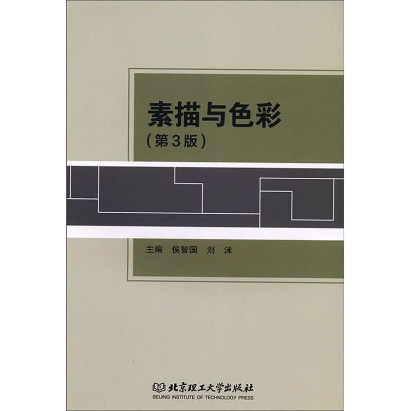 素描与色彩（第3版）【特惠】