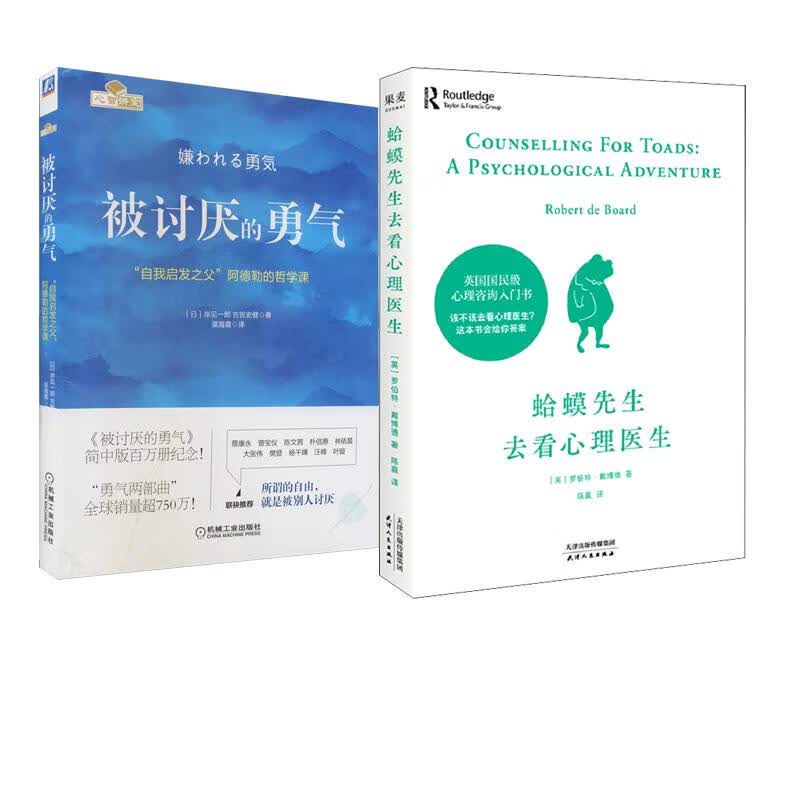 蛤蟆先生去看心理医生+被讨厌的勇气 图书