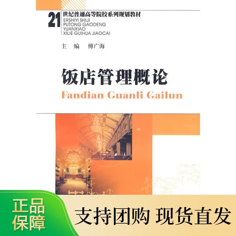 饭店管理概论