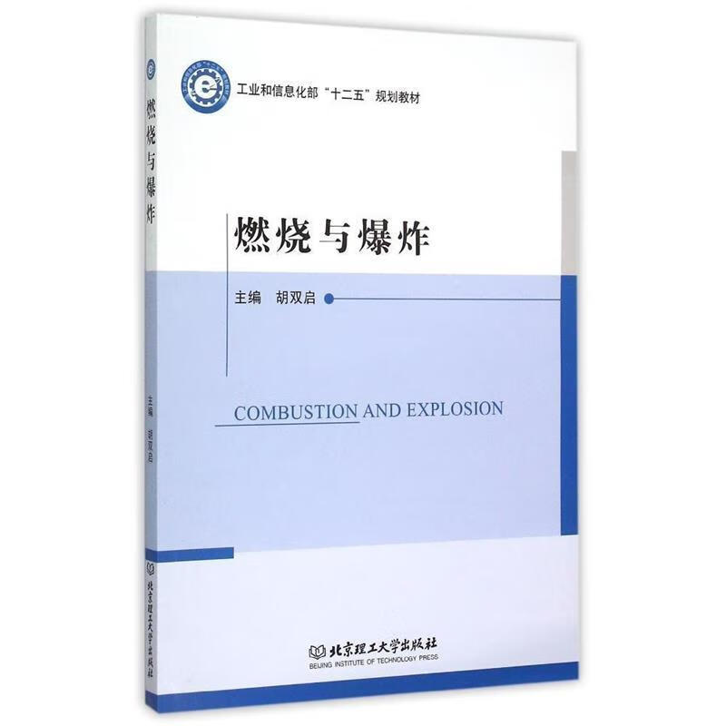 燃烧与爆炸