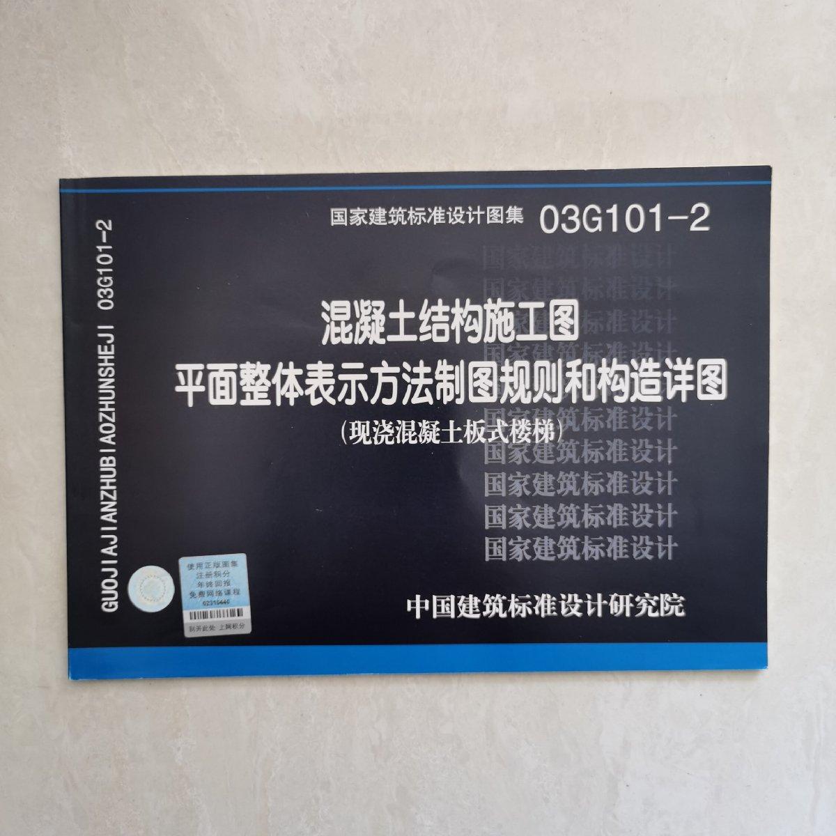 可开发票 保证！混凝土结构施工图平面整体表示方法制图规则和构造详图（现浇混凝土板式楼梯）
