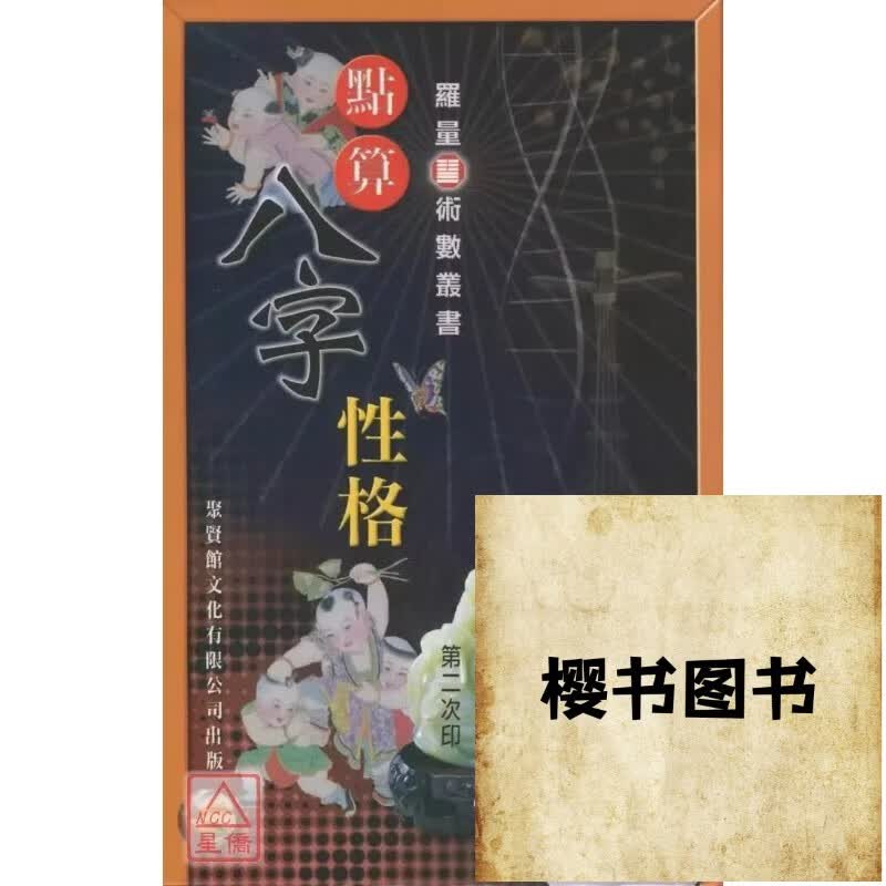 点算八字性格 罗量  聚贤馆  聚贤馆