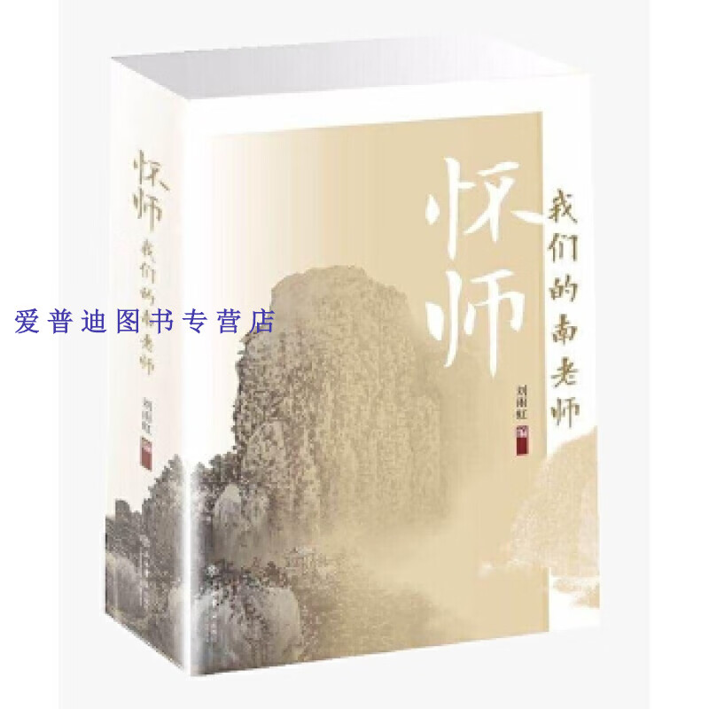 怀师 我们的南老师 刘雨虹【，放心购买】