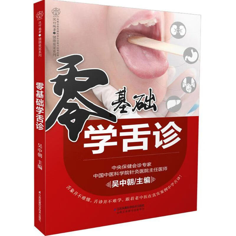 零基础学舌诊 吴中朝 主编 书籍