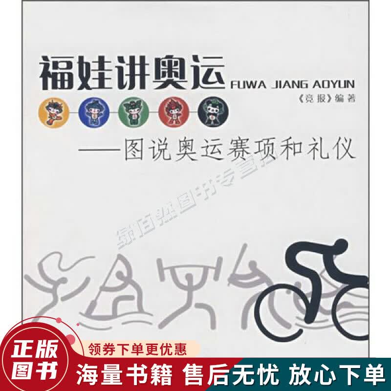 福娃讲奥运：图说奥运赛项和礼仪