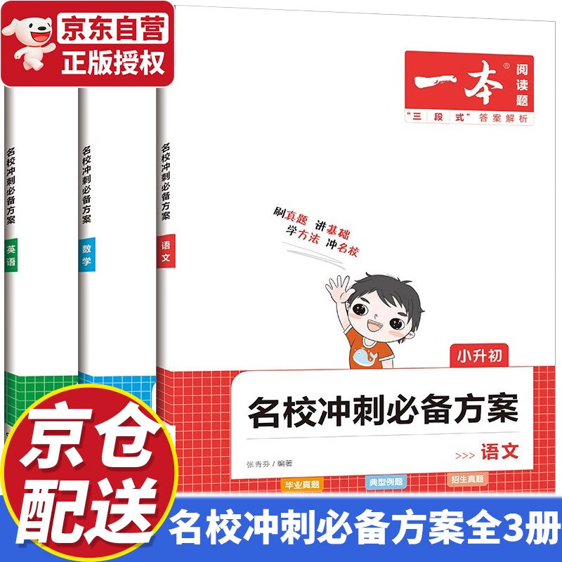 2023新版一本小升初名校冲刺必备方案语文数学英语小学毕业升学模拟试卷及真题精选总复习资料书 语数英全套3本