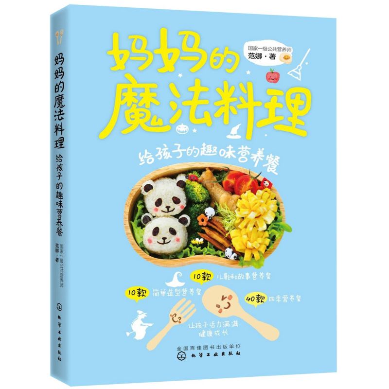 妈妈的魔法料理(给孩子的趣味营养餐)