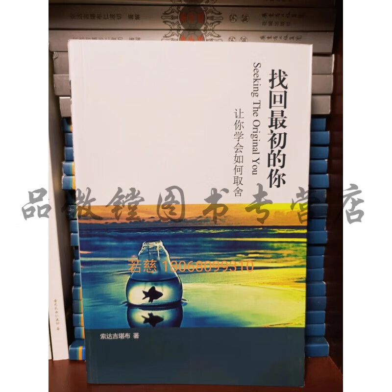 找回初的你/书籍//喇荣五明佛学院/藏传佛教/现货书籍