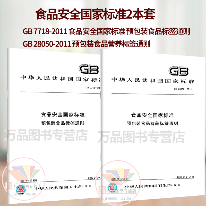 预包装食品标准2本套 GB 7718-2011 食品安全国家标准 预包装食品标签通则+GB 28050-2011 预包装食品营养标签通则