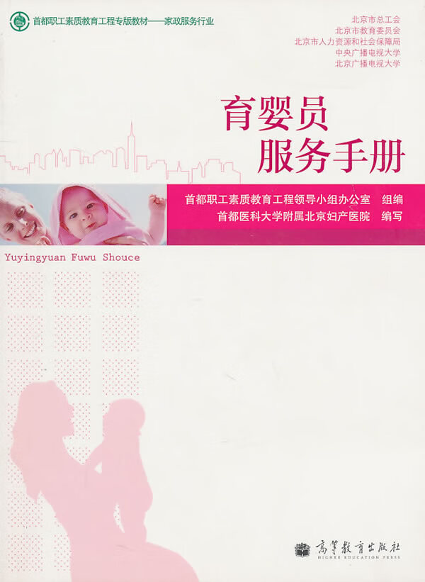 育婴员服务手册【好书，下单速发】
