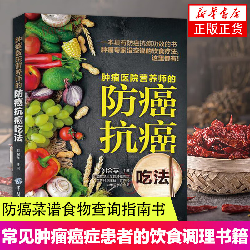 肿瘤医院营养师的防癌抗癌吃法 防癌抗癌食谱书籍 肿瘤癌症患者的饮食调理书 保健食谱