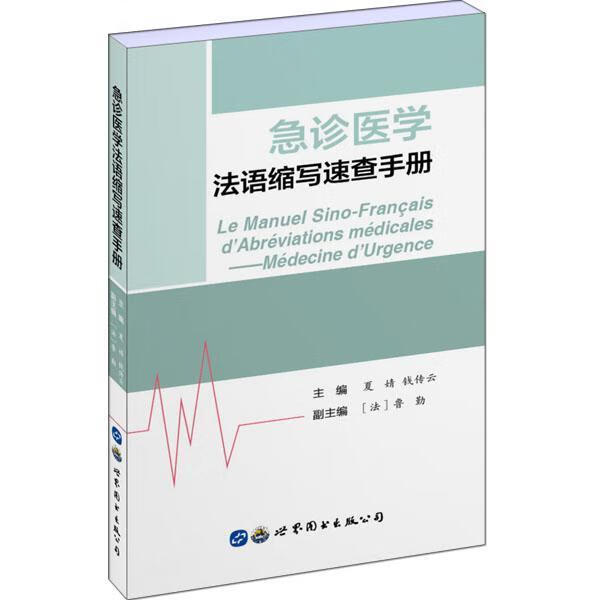 全新现货 急诊医学法语缩写速查 9787519248734 夏婧 世界图书出版有限公司 医学 急救