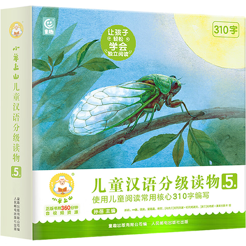 【系列自选】我会自己读 小羊上山儿童汉语分级读物 幼小衔接教材幼儿启蒙早教书籍绘本1岁2岁3岁 幼儿园小班用书儿童学前识字书入学准备 第5级（套装共10册）