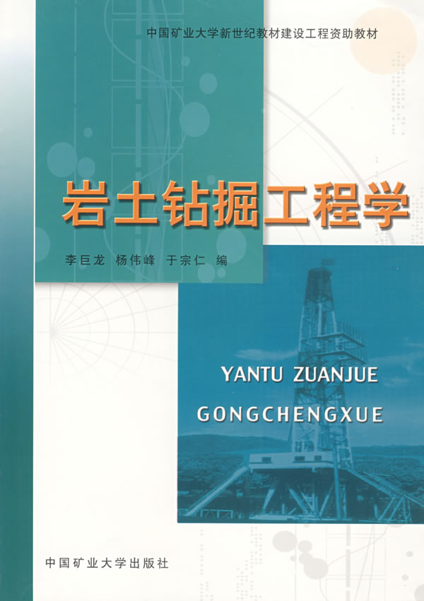 岩土钻掘工程学 【，放心购买】