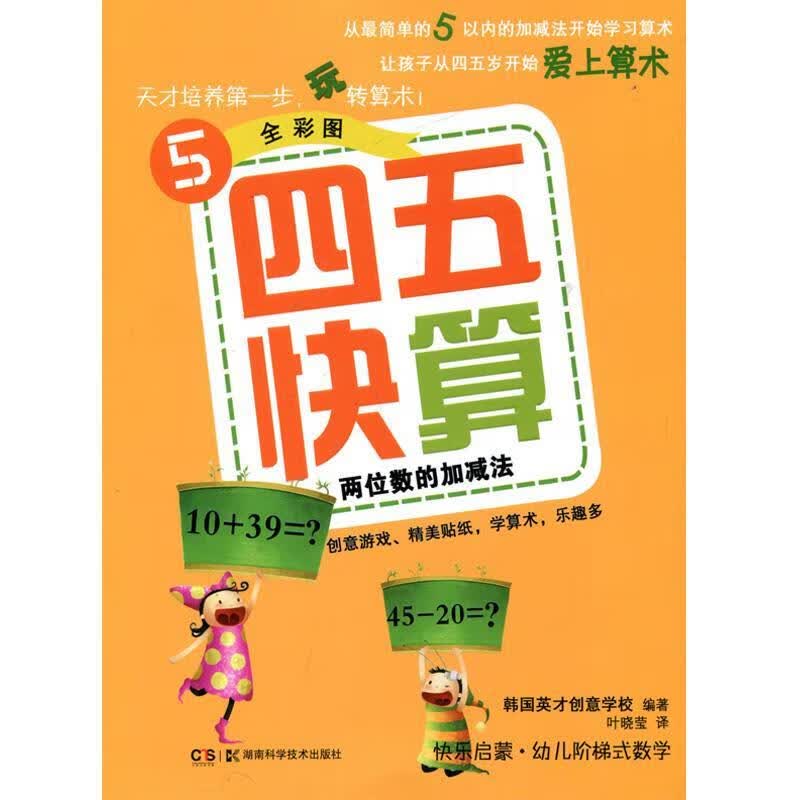 四五快算5全彩图 两位数的加减法 韩国英才创意学校著