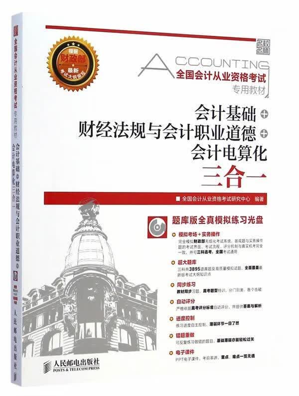 会计基础 三合一 全国会计从业资格考试研究中心【书】