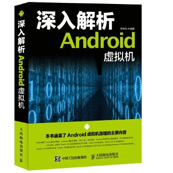 深入解析Android虚拟机
