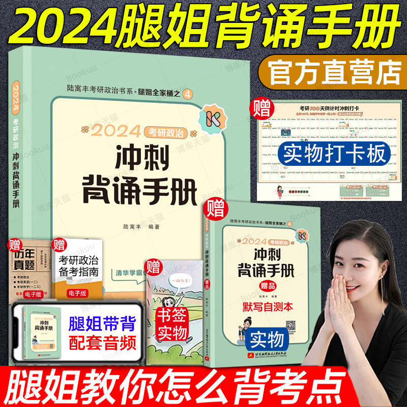 现货新版】2024腿姐冲刺背诵手册陆寓丰腿姐24考研政治全家桶 2024腿姐冲刺背诵手册[9月开始