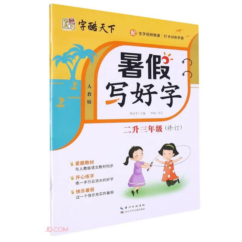 暑假写好字(附打卡训练手册2升3年级人教版修订)/字酷天下