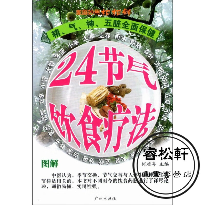 精美纸张印刷《图解24节气饮食疗法》精、气、神、五脏全面保健