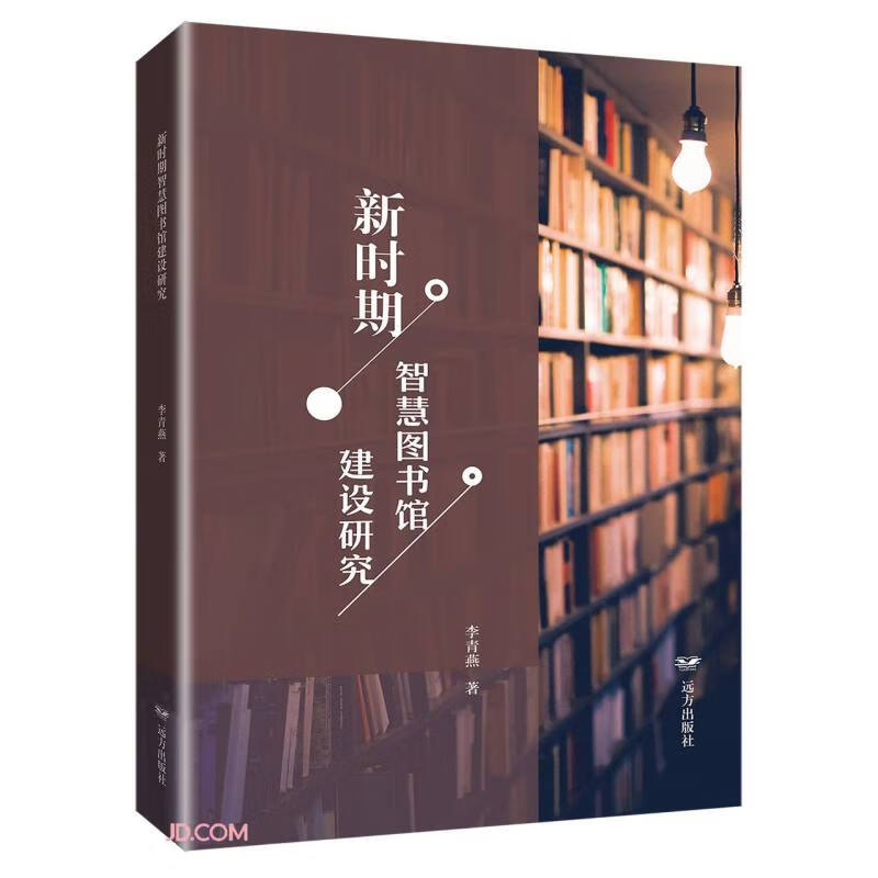 新时期智慧图书馆建设研究
