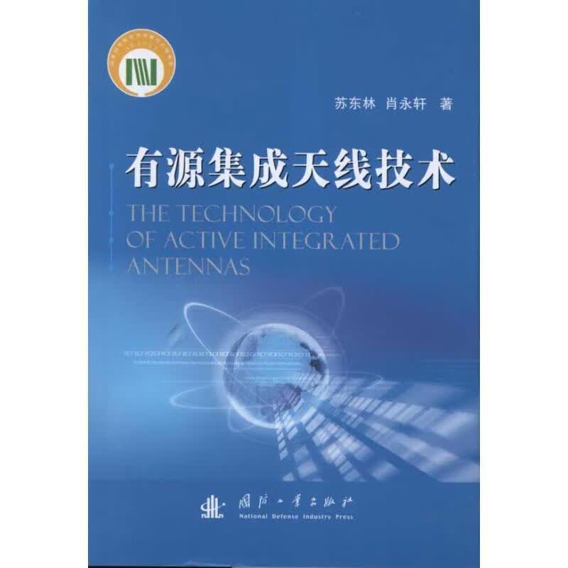 有源集成天线技术 苏东林,肖永轩著 国防工业出版社