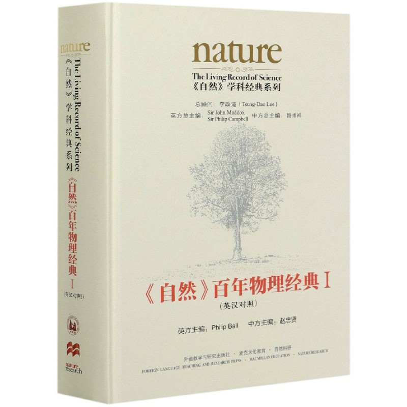 自然百年物理经典(Ⅰ英汉对照)(精)/自然学科经典系列