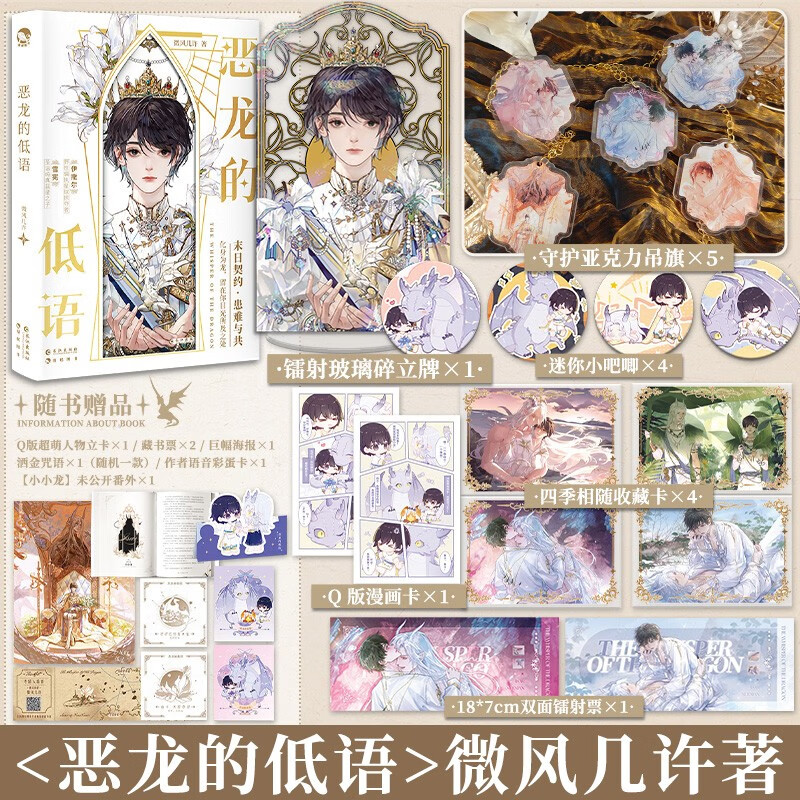 恶龙的低语 微风几许著 继小行星薄雾后又一浪漫幻想作 野性顶级掠食者恶龙伊撒尔X圣洁纯真神明之子雪宪 恶龙的低语