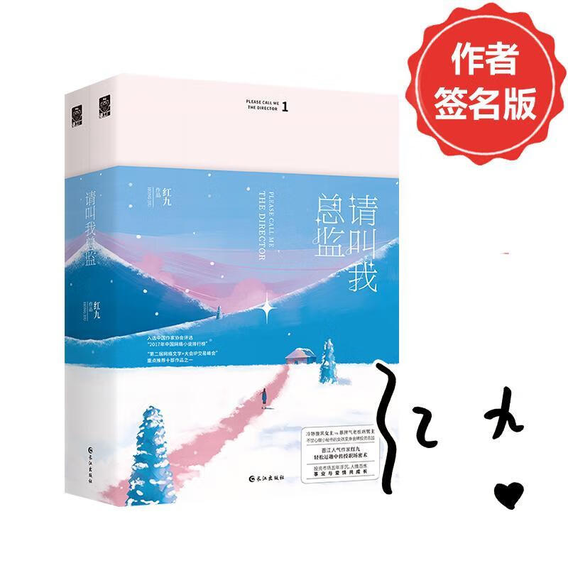 请叫我总监（全2册） 小说 红九 长江出版社 9787549258765
