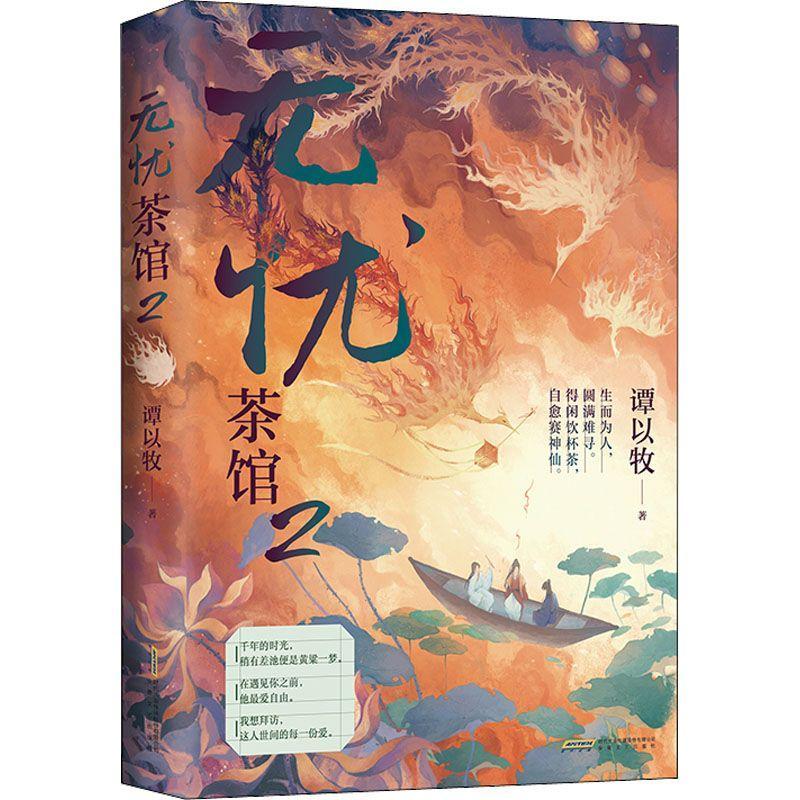 全新现货 无忧茶馆(2) 9787539675626 谭以牧 安徽文艺出版社 青春文学